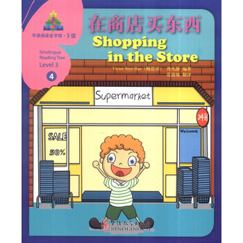 华语阅读金字塔·3级·4：在商店买东西