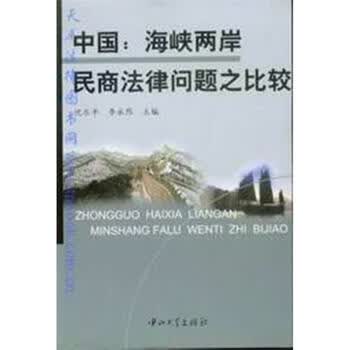 中国海峡两岸民商法律问题之比较