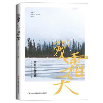 残霜天：兰月川作品集