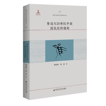 鲁迅与20世纪中国国民信仰建构