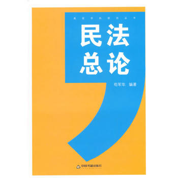 高校学科研究丛书—民法总论