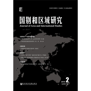 国别和区域研究（2018年第2期，总第6期）