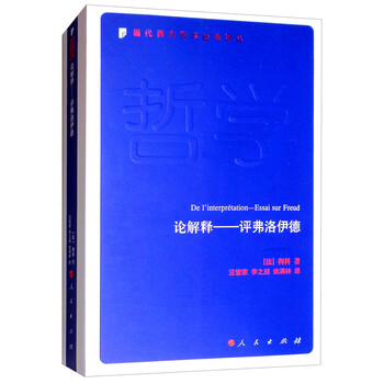 论解释：评弗洛伊德/当代西方学术经典译丛