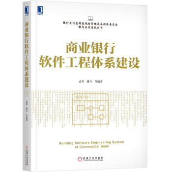 商业银行软件工程体系建设9787111597650