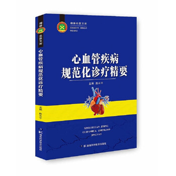 心血管疾病规范化诊疗精要