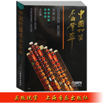 中国竹笛名曲荟萃 竹笛曲谱教程笛子独奏乐谱曲集 竹笛教材简谱 民族乐器乐谱曲谱上海音乐出版社