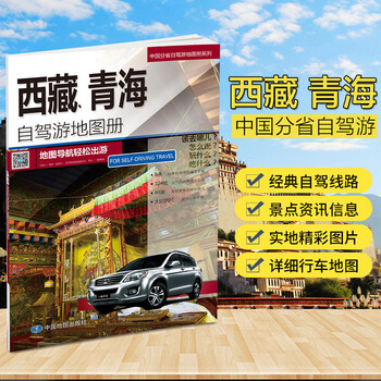 2022正版全新西藏 青海自驾游地图册 高清彩印 自驾自助游 汇集人文地理风情