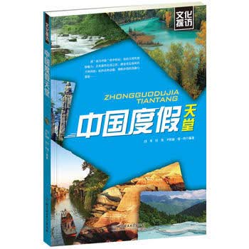 文化探访——中国度假天堂 闫琴 付尧 尹桂淑 张一玲 9787564037116 北京理工