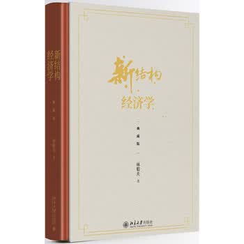 新结构经济学（典藏版）