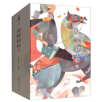 彩绘中华传统故事（套装共8册）