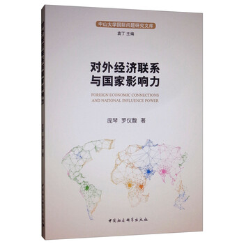 对外经济联系与国家影响力
