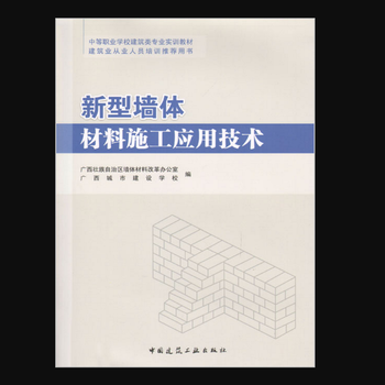 新型墙体材料施工应用技术  作者：广西壮族自治区墙体材料改革办公室, 广西城市建设学校编 版次：第1