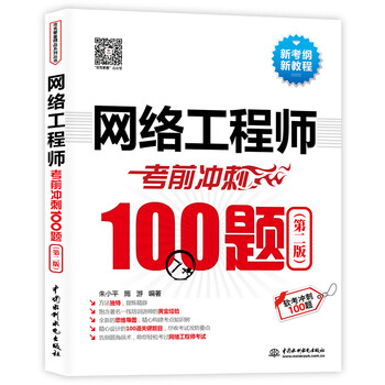 正版书籍 网络工程师考前冲刺100题9787517047896