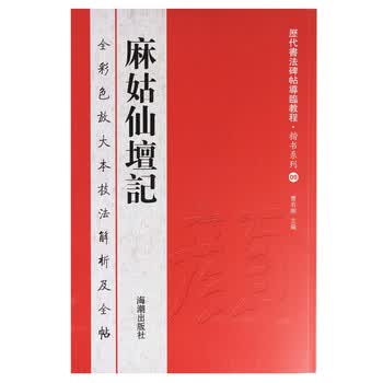历代书法碑帖导临教程·楷书系列9：麻姑仙坛记