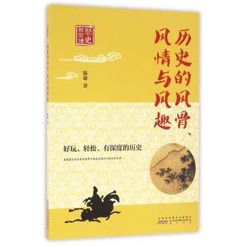 历史轻阅读·历史的风情、风骨与风趣
