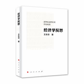 经济学反思