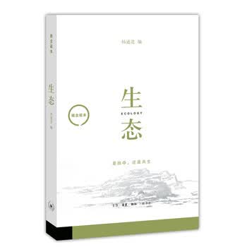 观念读本：生态