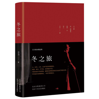 冬之旅：万方剧本精选集9787530216415