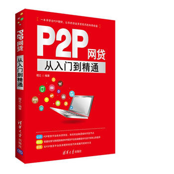P2P网贷从入门到精通