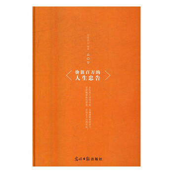 价值百万的人生忠告 励志与成功 书籍