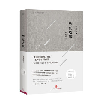 中国的掌纹：华夏边城