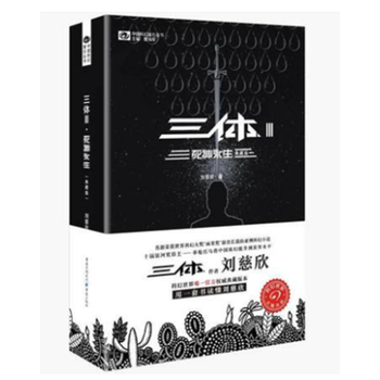 三体 Ⅲ：死神永生（典藏版）