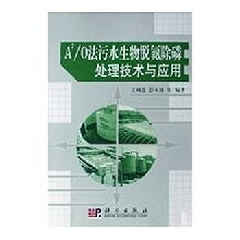 A2/O法污水生物脱氮除磷处理技术与应用