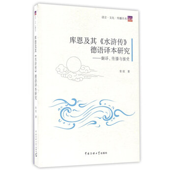 库恩及其《水浒传》德语译本研究：翻译、传播与接受/语言·文化·传播丛书