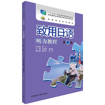 致用日语听力教程 第二册（附MP3光盘1张）