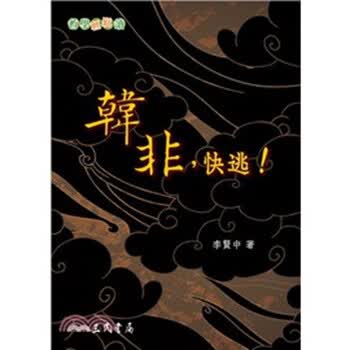 韩非，快逃！ 港台原版 李贤中 三民 哲学
