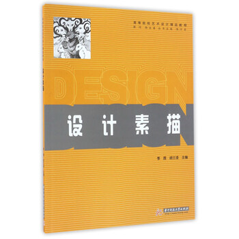 设计素描/高等院校艺术设计精品教程