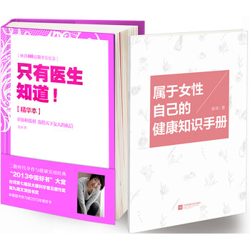 {正版新书}只有医生知道！（精华本）9787539989617