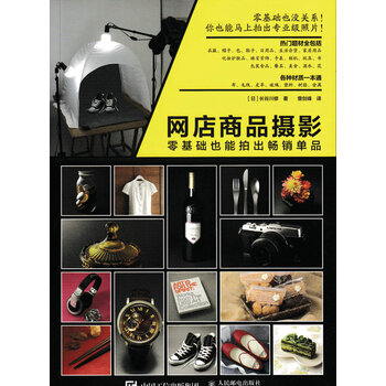 [正版图书]网店商品摄影 零基础也能拍出~~单品