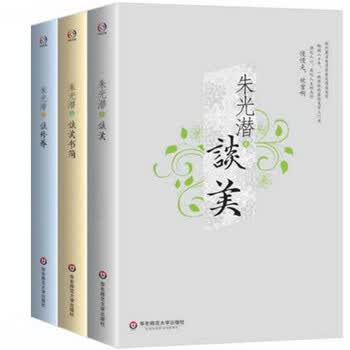 包邮 朱光潜精品集全集共3册：朱光潜谈美+谈美书简+谈修养 哲学美学 华东师范大学出版社