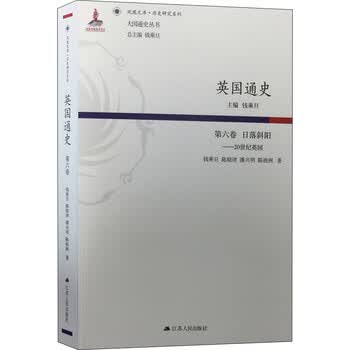 英国通史（第六卷） 日落斜阳：20世纪英国