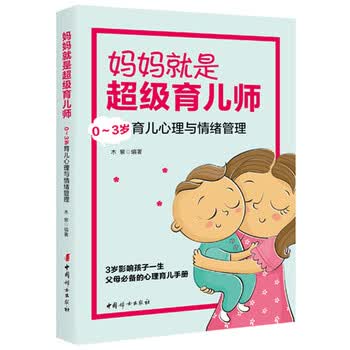 正版 妈妈就是超级育儿师9787512713215