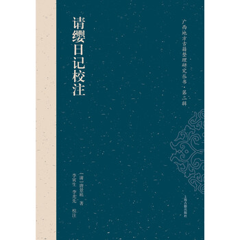 新书--广西地方古籍整理研究丛书·第二辑：请缨日记校注9787532582945上海古籍唐景崧 著