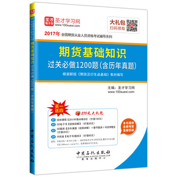 正版 期货基础知识过关必做1200题（含历年真题）9787511441898