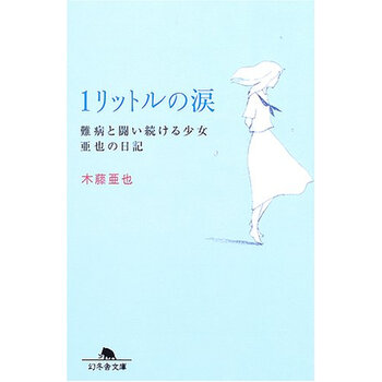 １リットルの涙　難病と闘い続ける少女亜也の日記 一公升的眼泪 与疾病持续斗争的少女亚也的日记木藤亚也真实日记手记 幻冬舍 日文原版