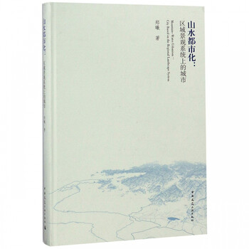 山水都市化--区域景观系统上的城市(精)