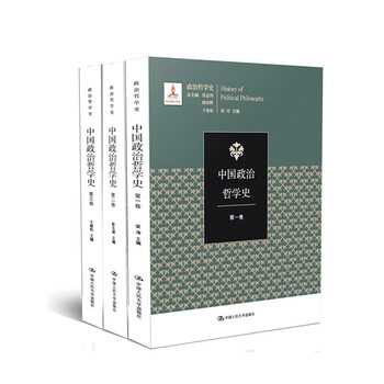 中国政治哲学史（套装共3册）（国家出版基金项目；政治哲学史）