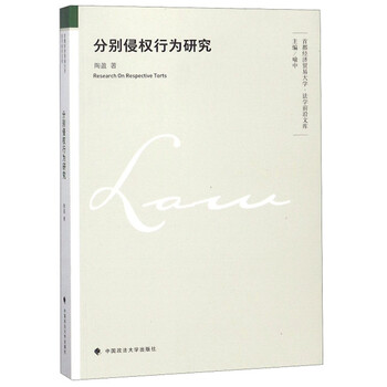 分别侵权行为研究