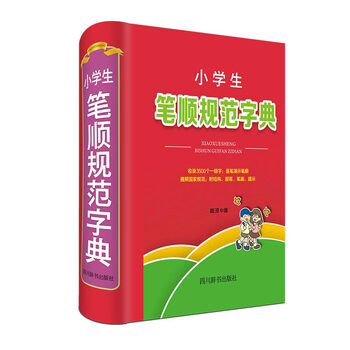 小学生笔顺规范字典(精)