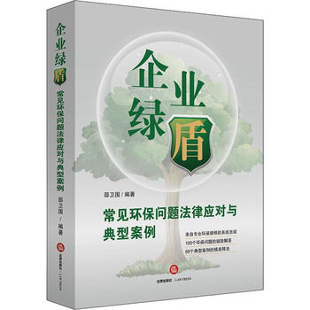 企业绿盾 常见环保问题法律应对与典型案例