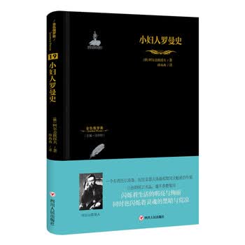正版 长篇小说：小妇人罗曼史 9787220110023