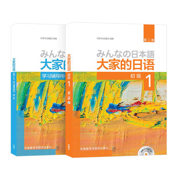 大家的日语(第二版)(初级)(1)【全2册】