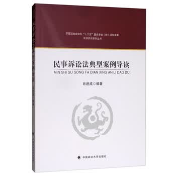 民事诉讼法典型案例导读