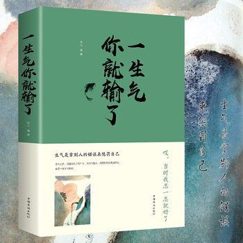 正版 一生气你就输了 个人修养青春励志文学书籍正能量人生哲理