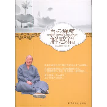 白云禅师解惑篇