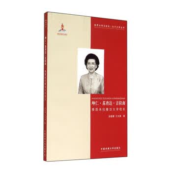 正版 坤仁·苏查达·吉拉查：泰国朱拉隆功大学校长9787565710827